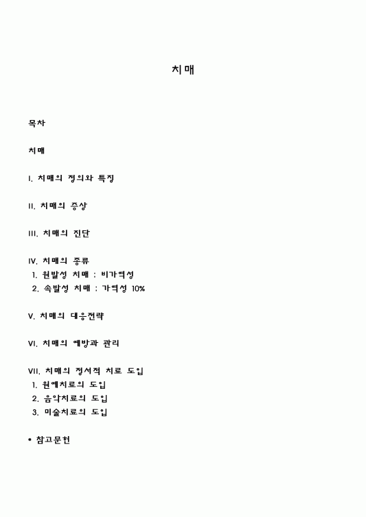 치매 개념 정의 특징 특성 문제점 해결방안 종류 유형 분류 치매