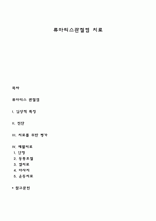 류마티스관절염 치료