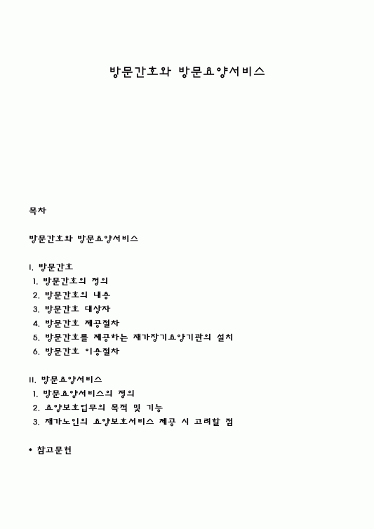 방문간호와 방문요양서비스