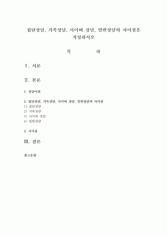 집단상담 가족상담 사이버 상담 일반상담의 차이점을 작성하시오