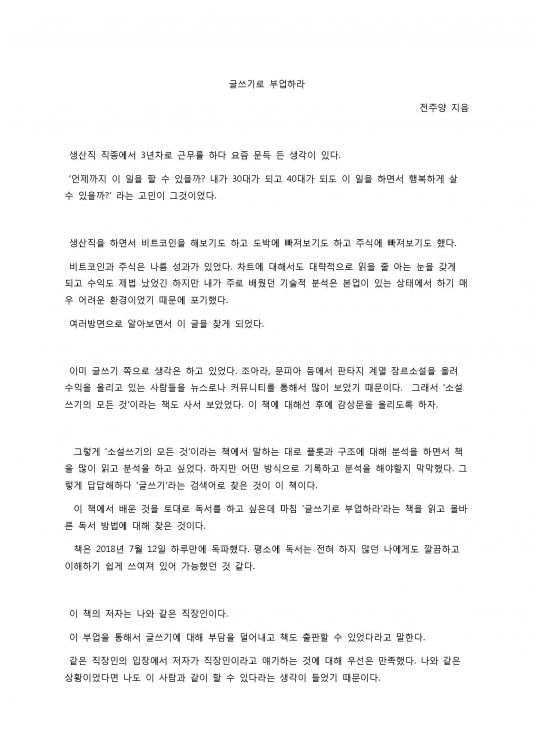 [독후감/서평/요약] 글쓰기로 부업하라 - 전주양
