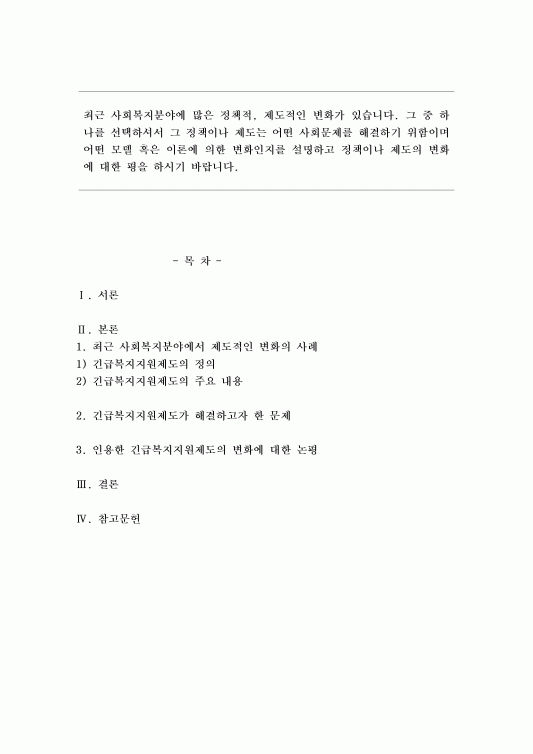 최근 사회복지분야에 많은 정책적 제도적인 변화가 있습니다 그 중 하나를 선택하셔서 그 정책이나 제도는 어떤 사회문제를 해결하기 위함이며 어떤 모델 혹은 이론에 의한 변화인지를