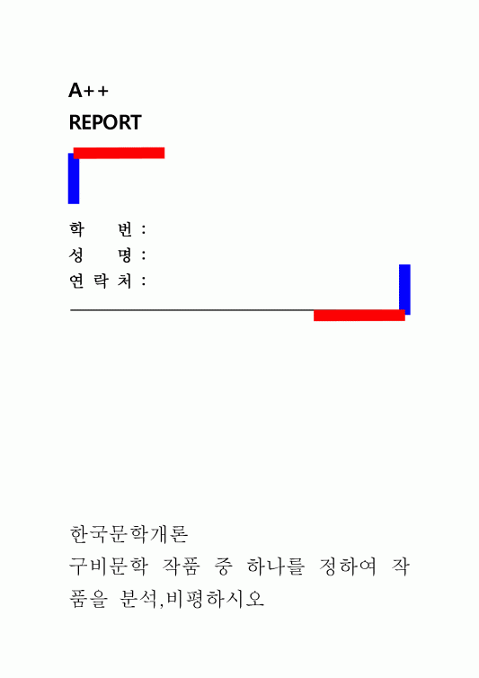 [한국문학개론]구비문학 작품 중 하나를 정하여 작품을 분석비평하시오