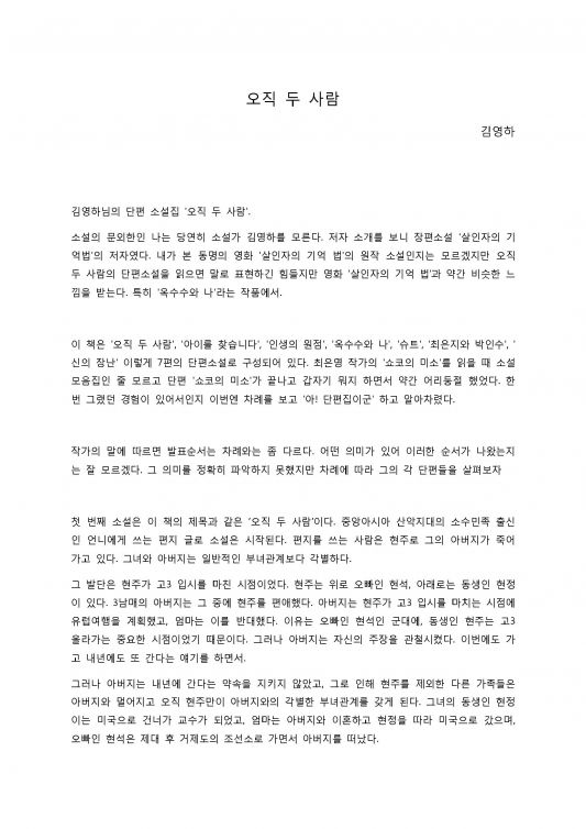김영하님의 오직 두 사람을 읽고 쓴 독후감
