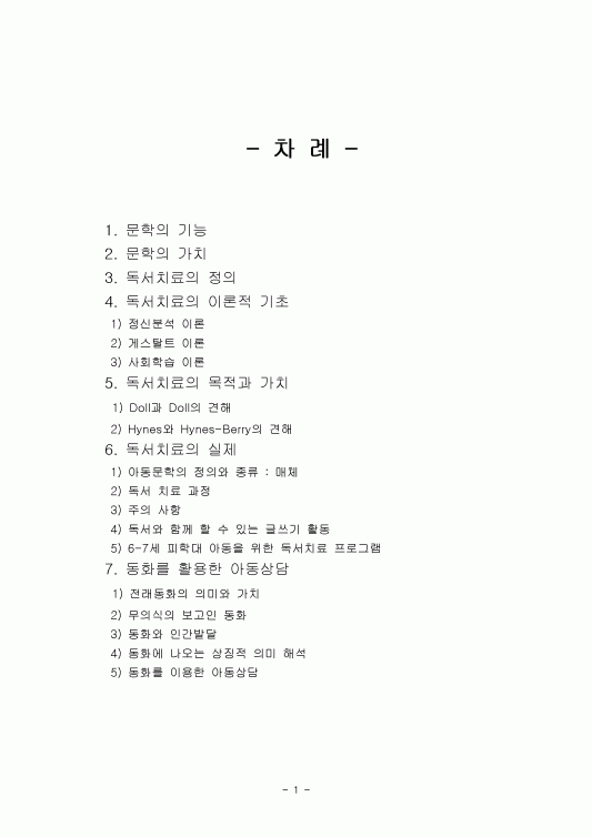 [유아치료] 문학을 활용한 아동상담