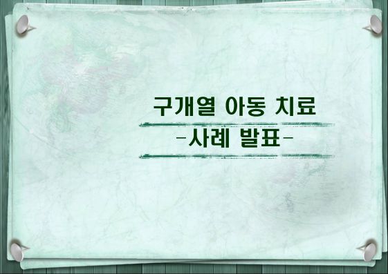 구개열 아동 치료 -사례 발표-