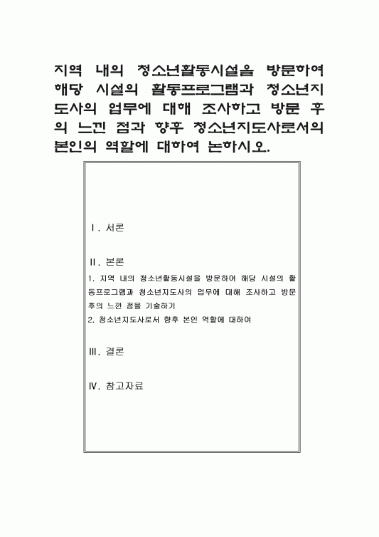 지역 내의 청소년활동시설을 방문하여 해당 시설의 활동프로그램과 청소년지도사의 업무에 대해 조사하고 방문 후의 느낀 점과 향후 청소년지도사로서의 본인의 역할에 대하여 논하시오