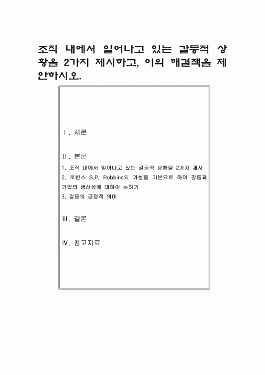 조직 내에서 일어나고 있는 갈등적 상황을 2가지 제시하고 이의 해결책을 제안하시오