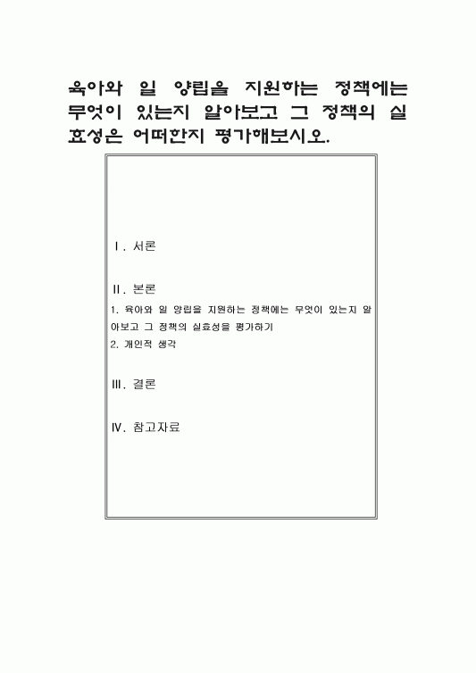 [사회과학] 육아와 일 양립을 지원하는 정책에는 무엇이 있는지 알아보고 그 정책의 실효성은 어떠한지 평가해보시오