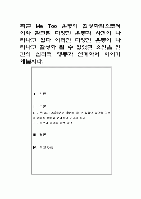 최근 Me Too 운동이 활성화됨으로써 이와 관련된 다양한 운동과 사건이 나타나고 있다 이러한 다양한 운동이 나타나고 활성화 될 수 있었던 요인을 인간의 심리적 행동과 연계하여 이야기 해봅시다