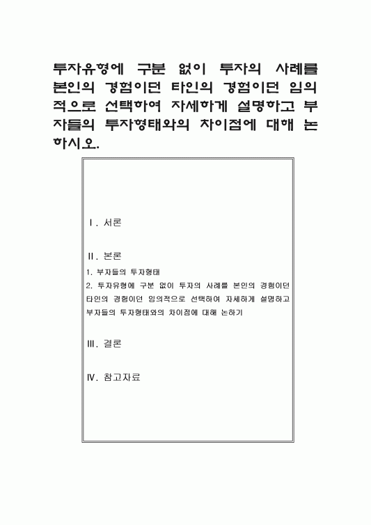 투자유형에 구분 없이 투자의 사례를 본인의 경험이던 타인의 경험이던 임의적으로 선택하여 자세하게 설명하고 부자들의 투자형태와의 차이점에 대해 논하시오