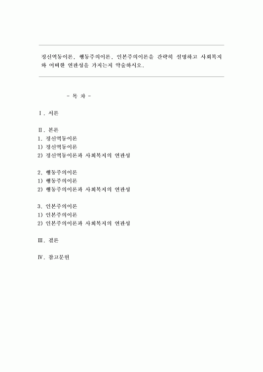 정신역동이론 행동주의이론 인본주의이론을 간략히 설명하고 사회복지와 어떠한 연관성을 가지는지 약술하시오
