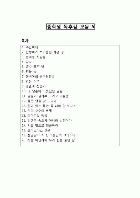 중학생 독후감 모음 5