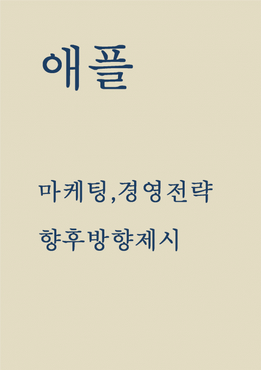 애플 마케팅연구- 애플 성공요인과 경쟁우위분석및 애플 경영전략과 마케팅사례분석과 향후나아갈방향 제시