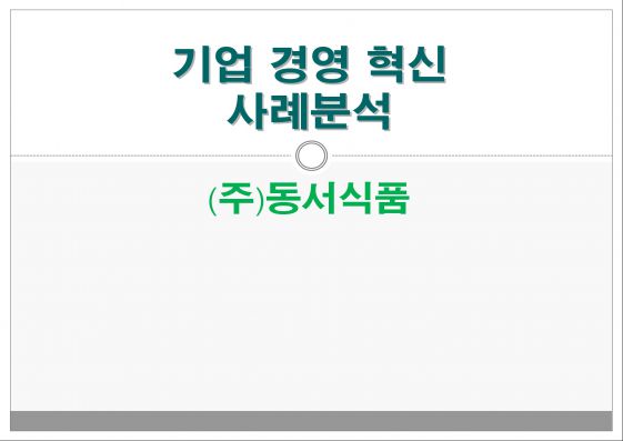 기업 경영 혁신 사례분석 - (주)동서식품