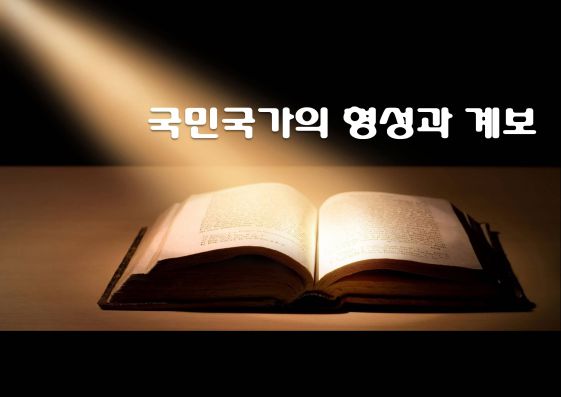 국민국가의 형성과 계보