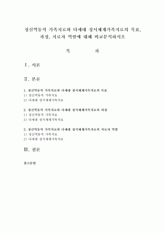 정신역동적 가족치료와 다세대 정서체계가족치료의 목표 과정 치료자 역할에 대해 비교분석하시오