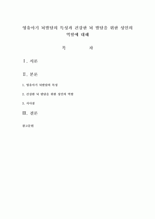 영유아기 뇌발달의 특성과 건강한 뇌 발달을 위한 성인의 역할에 대해