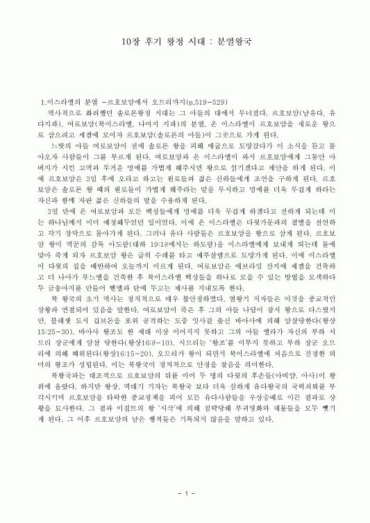 이스라엘의 성경적 역사 10장 후기 왕정시대
