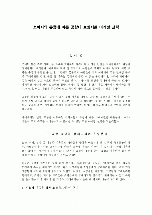 소비자의 유형에 따른 공항내 쇼핑시설 마케팅 전략