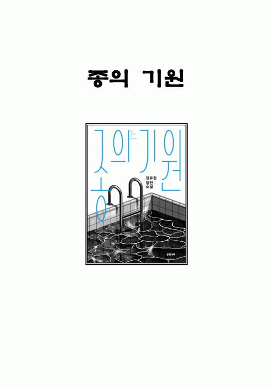 종의 기원 정유정 독후감 감상문 후기 서평 요약 줄거리 레포트