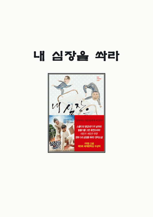내 심장을 쏴라 정유정 독후감 감상문 후기 서평 요약 줄거리