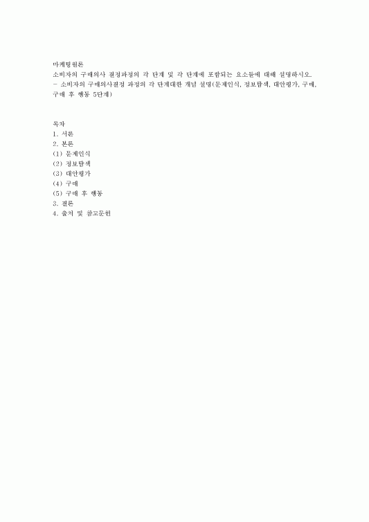 마케팅원론)소비자의 구매의사 결정과정의 각 단계 및 각 단계에 포함되는 요소들에 대해 설명하시오