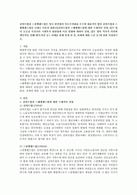 길버트법과 스핀햄랜드법은 영국 빈민법의 인도주의화를 추구한 대표적인 법인 길버트법과 스팬햄랜드법을 토대로 다음의 내용(①길버트법과 스핀햄랜드법에 대한 구체적인 설명 ②두 법이 오