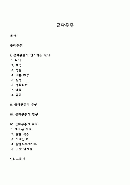 [분석/조사] 골다공증