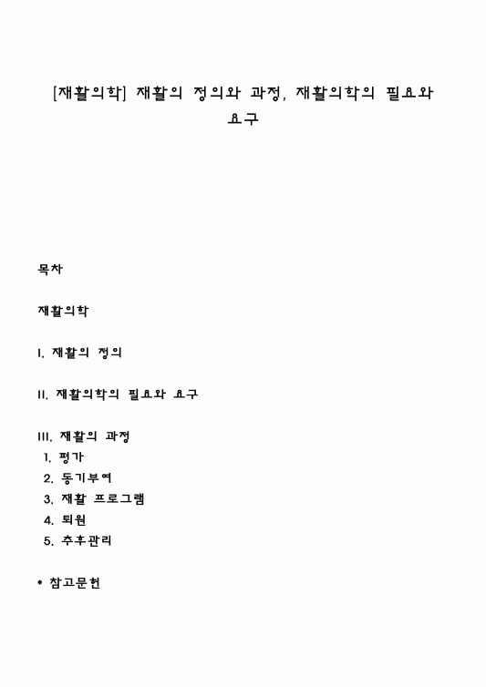 [재활의학] 재활의 정의와 과정 재활의학의 필요와 요구