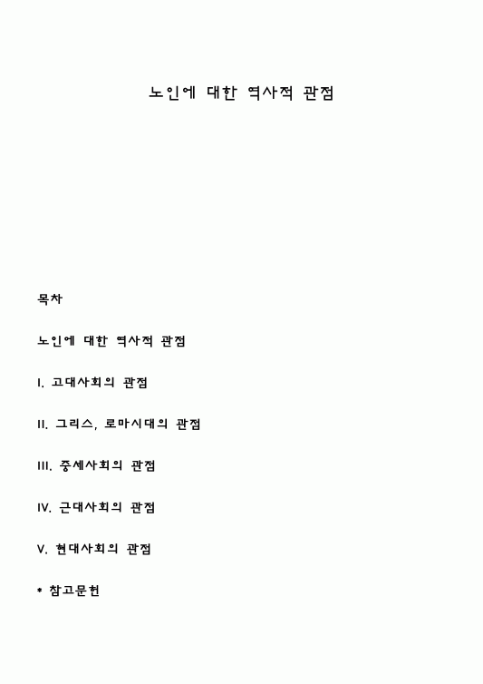 노인에 대한 역사적 관점