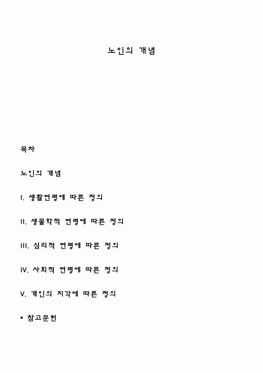 노인의 개념 레포트 자료