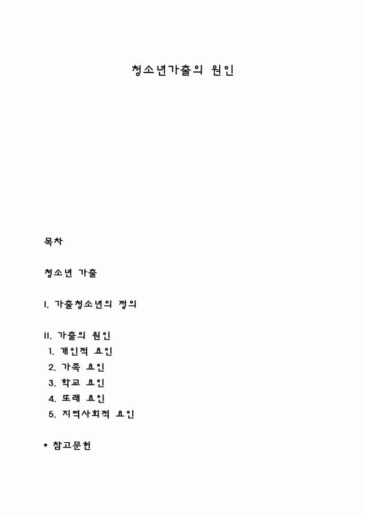 청소년가출의 원인