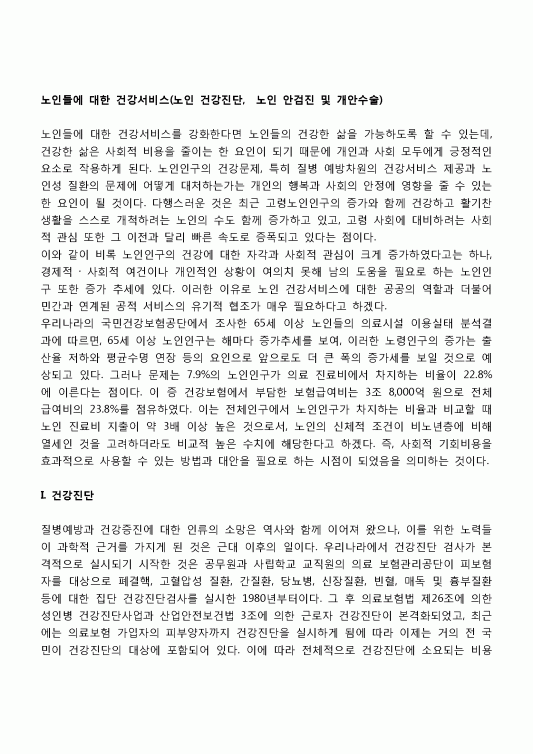 노인들에 대한 건강서비스(노인 건강진단  노인 안검진 및 개안수술)