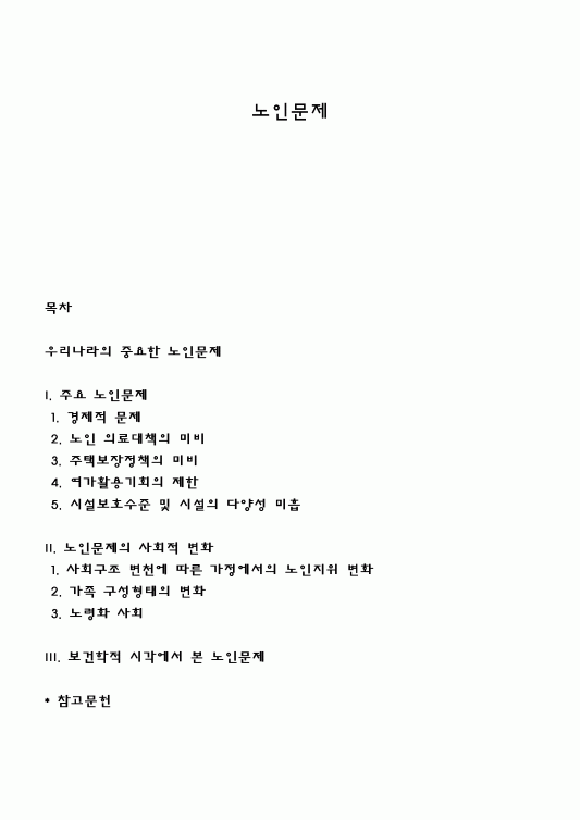 우리나라의 중요한 노인문제 레포트