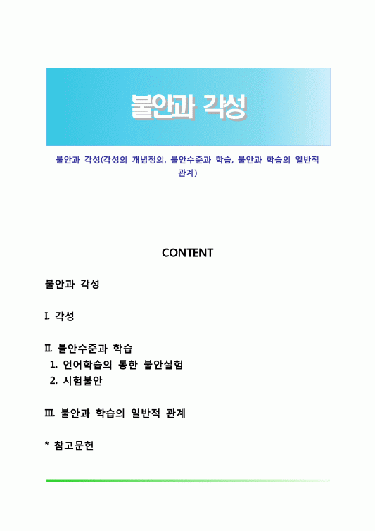 불안과 각성(각성의 개념정의 불안수준과 학습 불안과 학습의 일반적 관계)