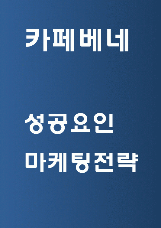 카페베네 마케팅사례- 카페베네 성공요인과 경쟁자전략분석및 SWOTSTP분석과 카페베네 마케팅사례와 향후 마케팅 4P전략 제언