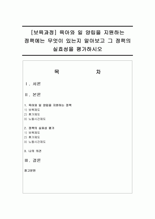[보육과정] 육아와 일 양립을 지원하는 정책에는 무엇이 있는지 알아보고 그 정책의 실효성을 평가하시오