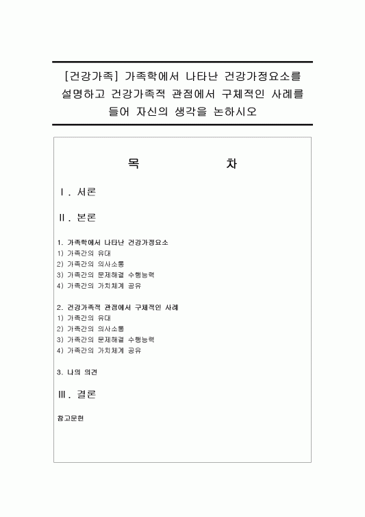 [건강가족] 가족학에서 나타난 건강가정요소를 설명하고 건강가족적 관점에서 구체적인 사례를 들어 자신의 생각을 논하시오
