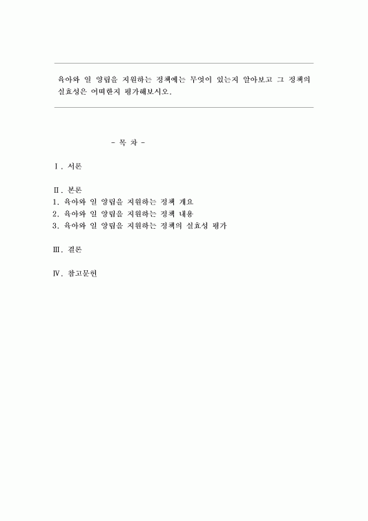 육아와 일 양립을 지원하는 정책에는 무엇이 있는지 알아보고 그 정책의 실효성은 어떠한지 평가해보시오