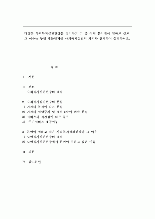 다양한 사회복지실천현장을 정리하고 그 중 어떤 분야에서 일하고 싶고 그 이유는 무엇 때문인지를 사회복지실천의 가치와 연계하여 설명하시오