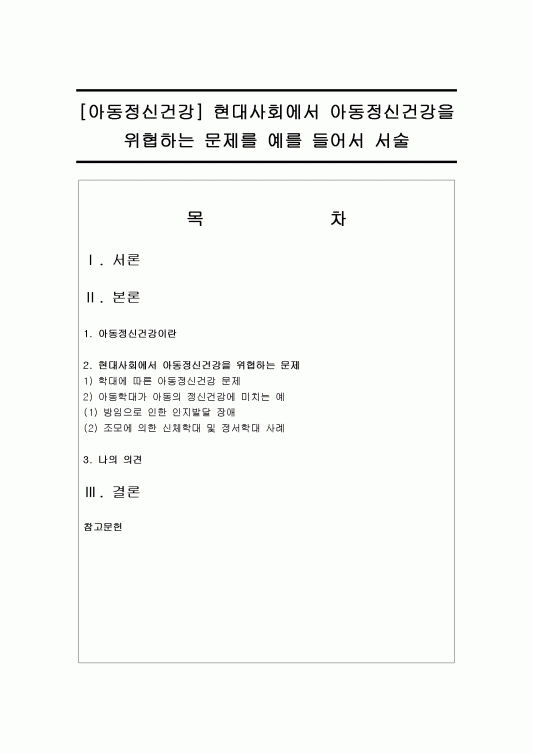 [아동정신건강] 아동정신건강을 위협하는 문제에 대해
