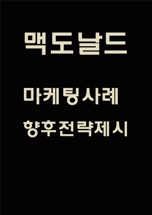 맥도날드 기업현황과 마케팅사례분석및 맥도날드 미래 마케팅전략 제시와 향후방향제언 - 맥도날드 마케팅사례 레포트