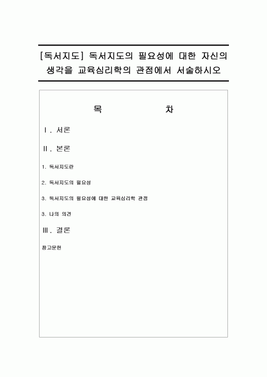 [독서지도] 독서지도의 필요성에 대한 자신의 생각을 교육심리학의 관점에서 서술하시오
