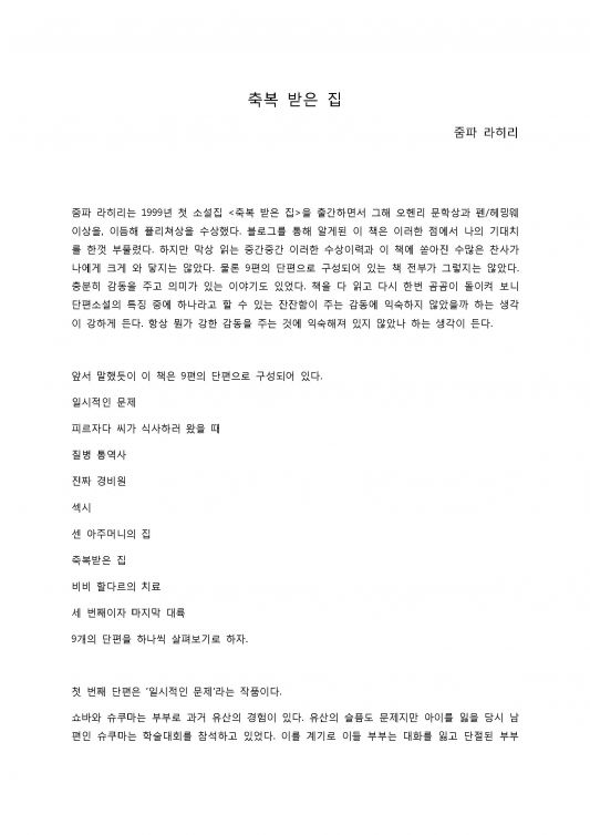 줌파 라히리 축복받은 집을 읽고 쓴 독후감