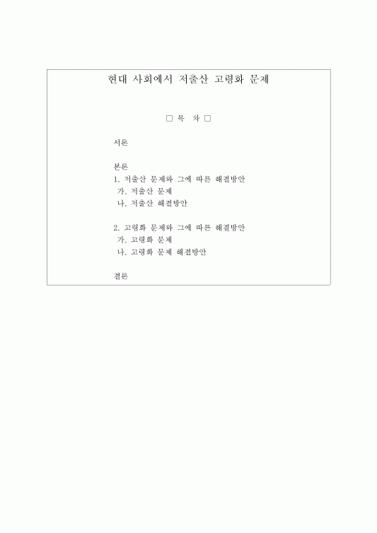 현대 사회에서 저출산 고령화 문제