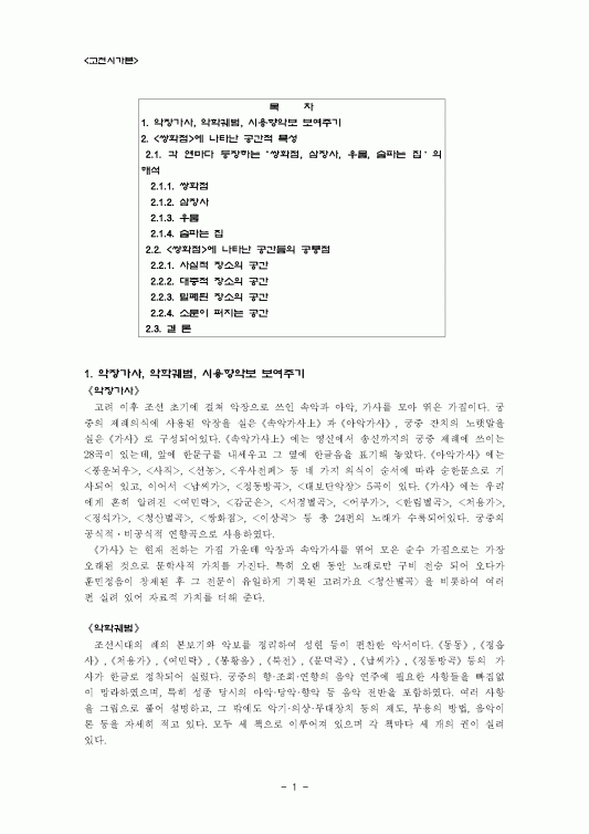 [고전시가론] 쌍화점 [악장가사 악학궤범 시용향악보 공간적 특성 공간적 공통점]