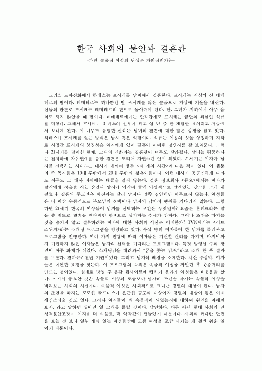 [논설문] 한국 사회의 불안과 결혼관 - 과연 속물적 여성의 탄생은 자의적인가