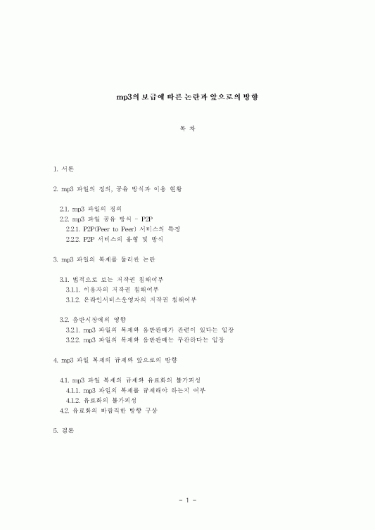 mp3의 보급에 따른 논란과 앞으로의 방향