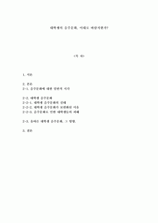대학생의 음주문화 이대로 바람직한가